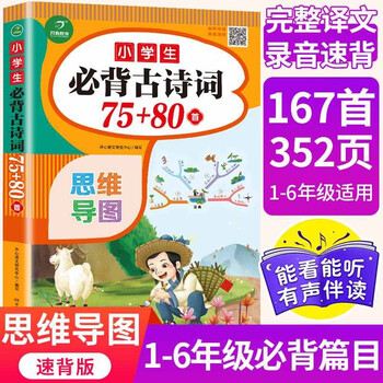 小学生古诗词75+80首小学文言文人教版小学阅读训练考点书注音起步版教材篇目经典诵读赏析 必背古诗词75+80