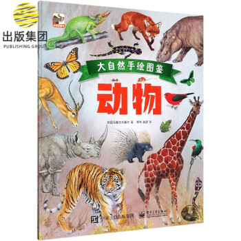 大自然手绘图鉴(动物)(精)