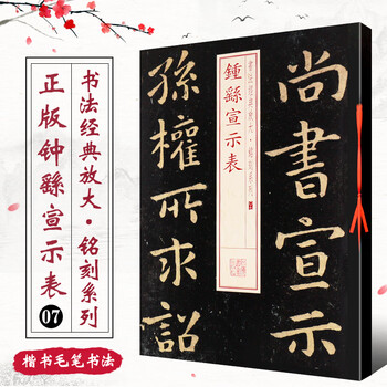 正版钟繇宣示表 书法经典放大铭刻系列07 楷书毛笔书法字帖临摹入门基础训练教程 上海书画社 小楷古帖