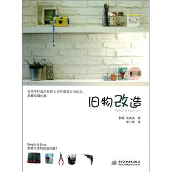 旧物改造 (韩)吴真英 作 李小晨 译者 书籍