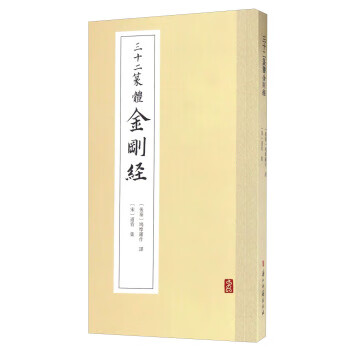 三十二篆体金刚经 【正版书】
