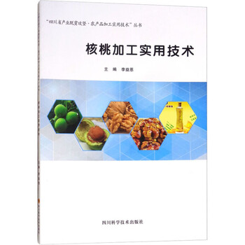 核桃加工实用技术 李益恩  书籍