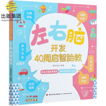 左右脑开发(40周启智胎教)