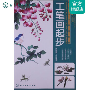 美术入门基础教程--工笔画起步
