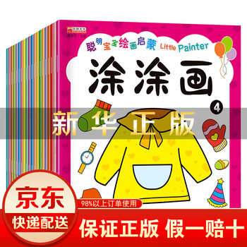 聪明宝宝绘画启蒙涂涂画20册 幼儿早教书籍绘画书 3-4-5岁小孩涂色本学前早教绘本幼小衔接绘画美术