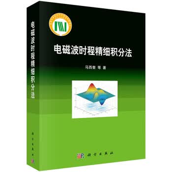 电磁波时程精细积分法