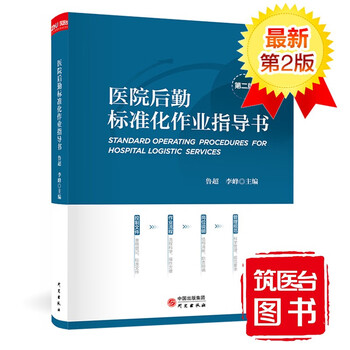 医院后勤标准化作业指导书（第二版） 鲁超 畅销书 新版