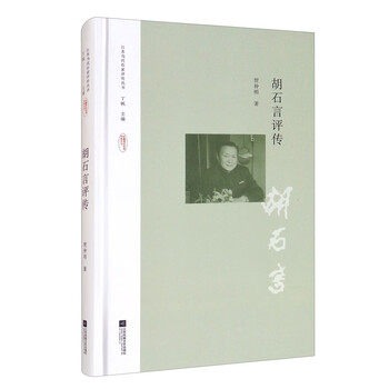 胡石言评传/江苏当代作家评传丛书