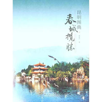 昆明图典:春城揽胜