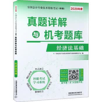 真题详解与机考题库 经济法基础 2020