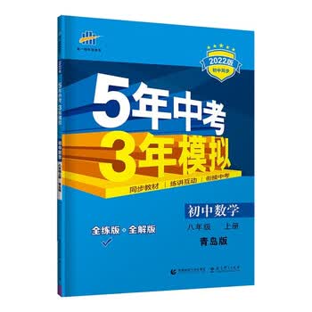 曲一线 初中数学 八年级上册 青岛版 2022版初中同步 5年中考3年模拟五三