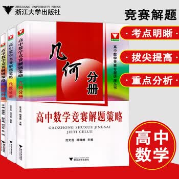 全3本高中数学竞赛解题策略 几何分册+代数分册+数论分册 高中数学竞赛专题讲座丛书 高一高二高三数学