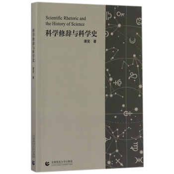 科学修辞与科学史