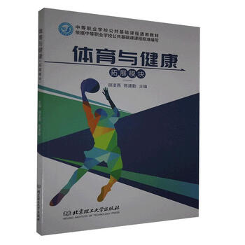 体育与健康（拓展模块） 9787568283229 北京理工大学出版社