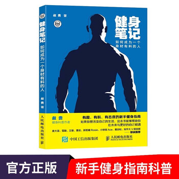 健身笔记：如何成为一个身材有料的人 新手健身科普指南 叔贵 男女通用科学健身入门指南健身教练营养全书 塑身健身燃烧卡路里减脂书