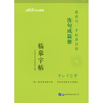 中公教育教你写一手标准日语临摹字帖练字：连句成篇册