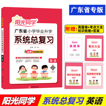 2021版 阳光同学 广东省小学毕业升学系统总复习 考点大全与全真模拟 广东专用版 【英语】