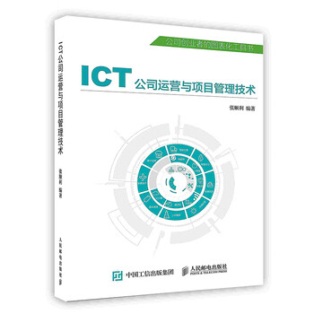 [按需印刷]ICT公司运营与项目管理技术