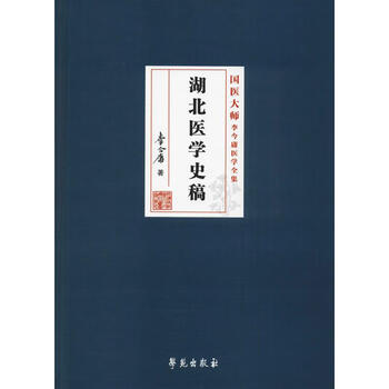 湖北医学史稿 李今庸  书籍