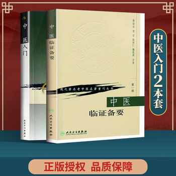 正版 中医入门 秦伯未+中医临证备要 人民卫生出版 秦伯未 现代**老中医**重刊丛书 人民卫生出