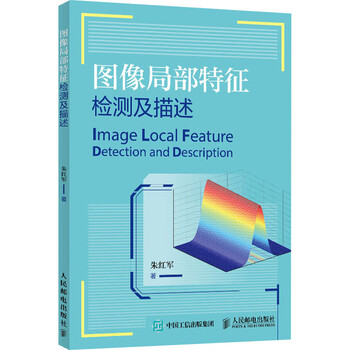 图像局部特征检测及描述 朱红军  书籍