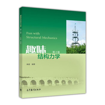 趣味结构力学（第2版） 高等教育出版社