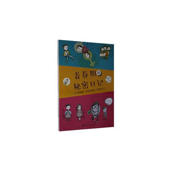 包邮：青春期的秘密日记 家教 青春期健康教育 少儿 图书