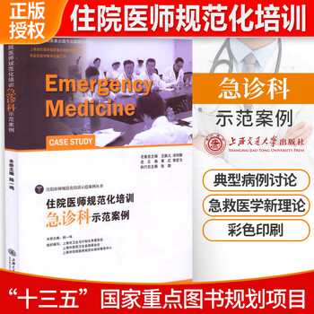 住院医师规范化培训 示范案例丛书-急诊 陆一鸣主编 上海交通大学出版社
