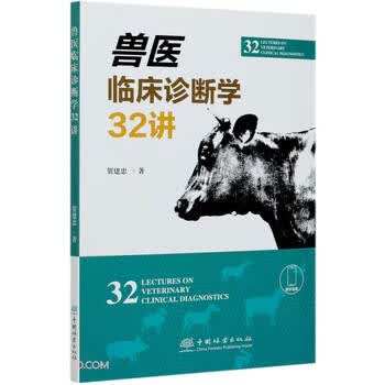 兽医临床诊断学32讲