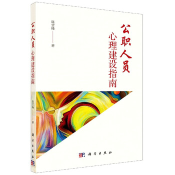 公职人员心理建设指南