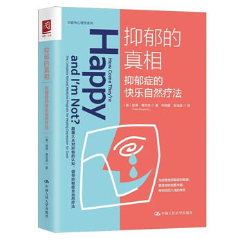 抑郁的真相：抑郁症的快乐自然疗法彼得·博吉诺9787300280752