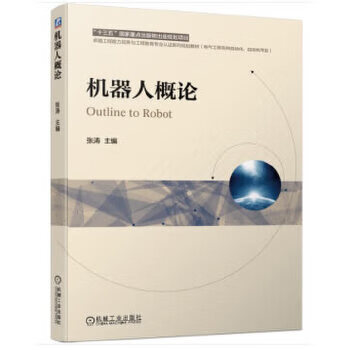 机器人概论 9787111636205 张涛 机械工业出版社