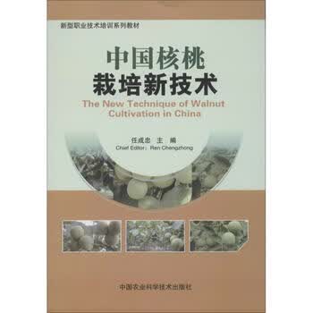 中国核桃栽培新技术 任成忠 编 书籍