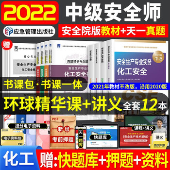 备考注册安全工程师2022教材（官方正版）化工安全专业实务 中级注册安全工程师2022年 教材+天一历年真题精析与命题密卷 注册安全工程师考试用书中级（套装共12册）沿用2020年版