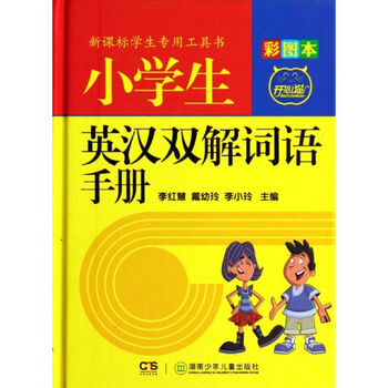 小学生英汉双解词语手册(彩图本)