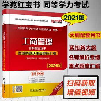 包邮 2021同等学力申硕 工商管理学科综合水平统一考试题库汇编学苑教育 可搭历年真题
