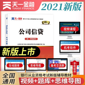 备考2022银行从业资格考试教材2021初级：公司信贷（初、中级适用）