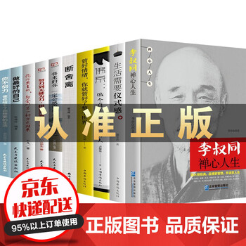 【官方正版】李叔同禅心人生 人生没什么不可放下 弘一法师悲欣交集 长亭外心灵励志书籍弘一法师书籍全集 李叔同禅心人生【全套10册-4】