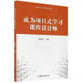 【京联正品】成为项目式学习课程设计师刘秋红9787565841194