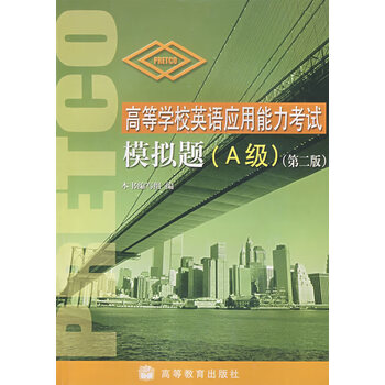 高等学校英语应用能力考试模拟题A级(附MP3光盘) 本书编写组 高等教育出版社
