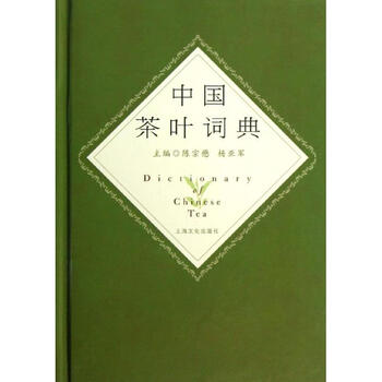 中国茶叶词典 陈宗懋//杨亚军 作 书籍