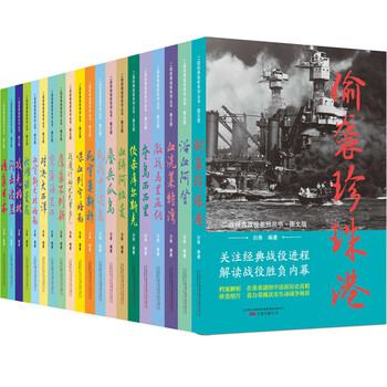 二战经典战役系列丛书（全套20册）