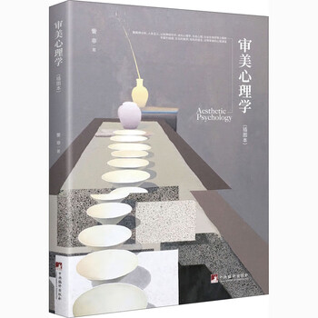 审美心理学(插图本) 訾非  书籍