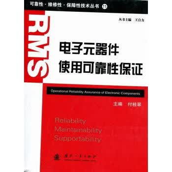 电子元器件使用可靠性保证9787118071153 国防工业出版社