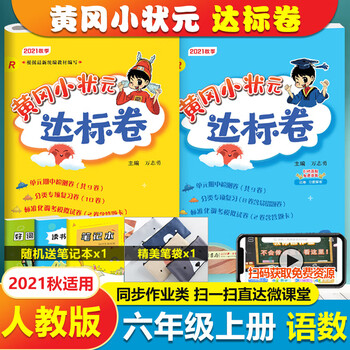 2021秋黄冈小状元达标卷六年级上册语文数学书黄岗同步训练练习册试卷单元期中期末复习检测试卷子
