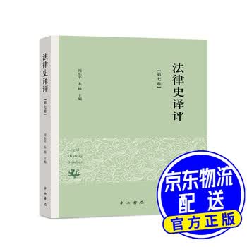 法律史译评（第七卷）