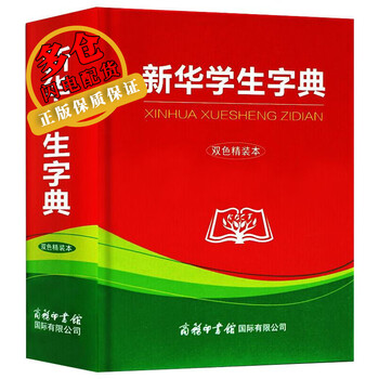 新华学生字典 双色精装本 商务印书馆国际有限公司 编 汉语/小语种考试 WX