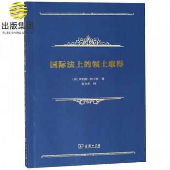国际法上的领土取得