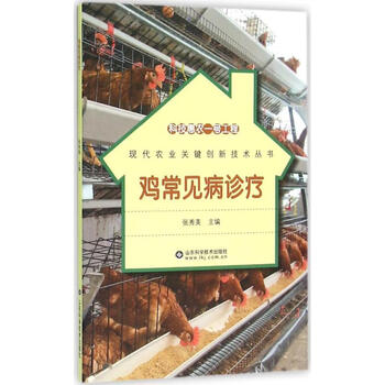 鸡常见病诊疗 张秀美 主编 作 书籍