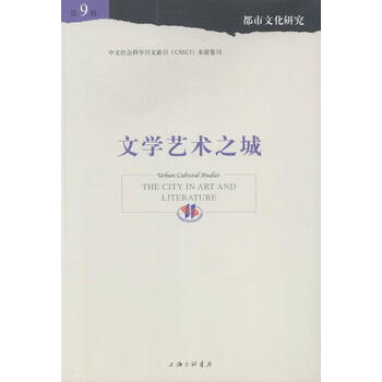 文学艺术之城-第9辑孙逊社会科学9787542644053 城市文化研究